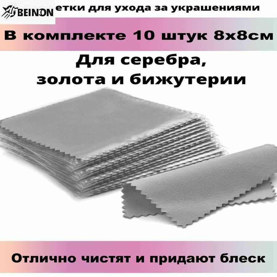 Салфетки для чистки серебра, золота, ювелирных изделий, бижутерии, украшений 10шт