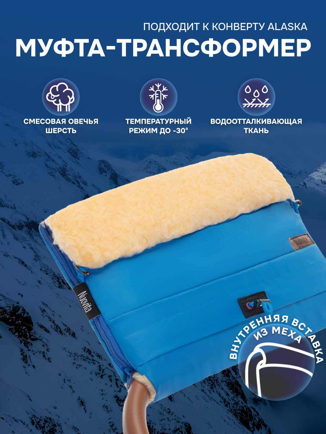 Муфта меховая для коляски Nuovita Alaska Pesco (Marino/Морской)