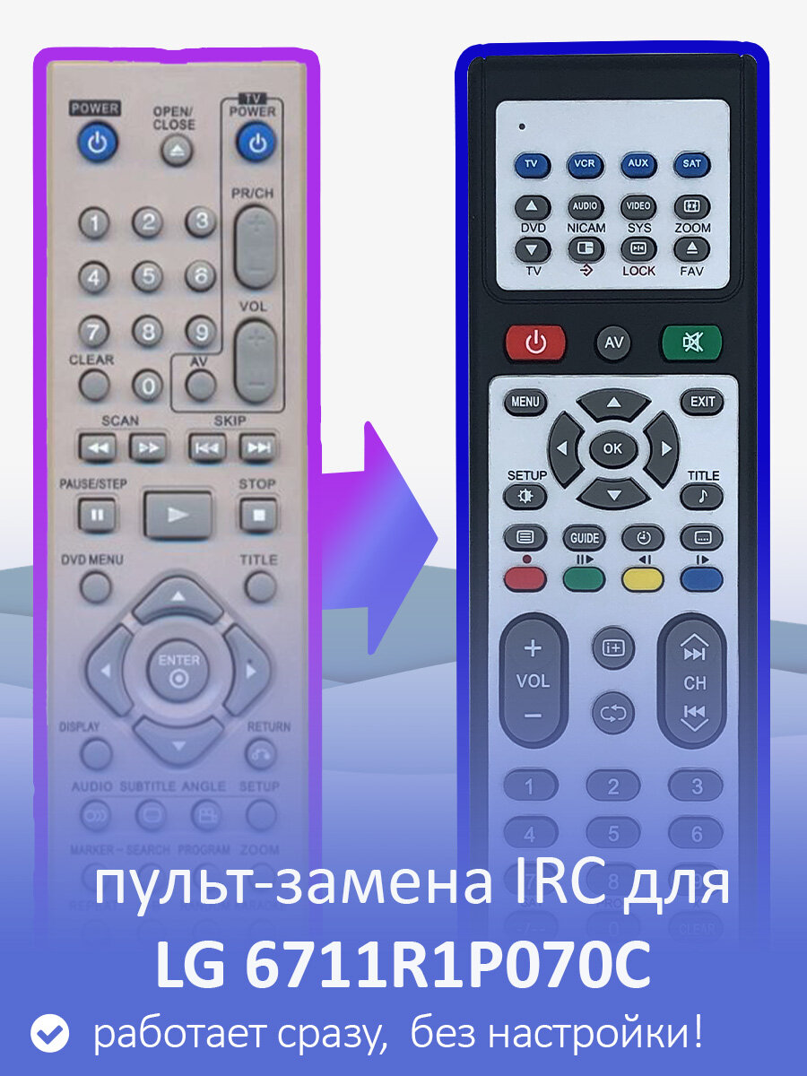 Пульт-замена для LG 6711R1P070C