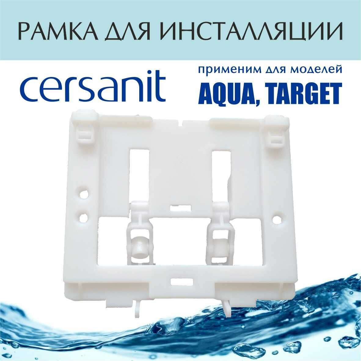 Рамка с подъемным механизмом для инсталляции Cersanit Aqua