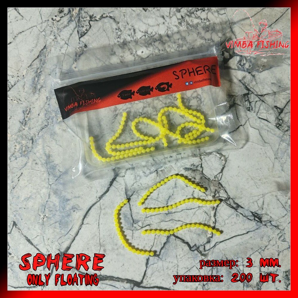 Имитация икры Sphere 3мм. (0,12), плавающая, съедобная 200 шт/уп.