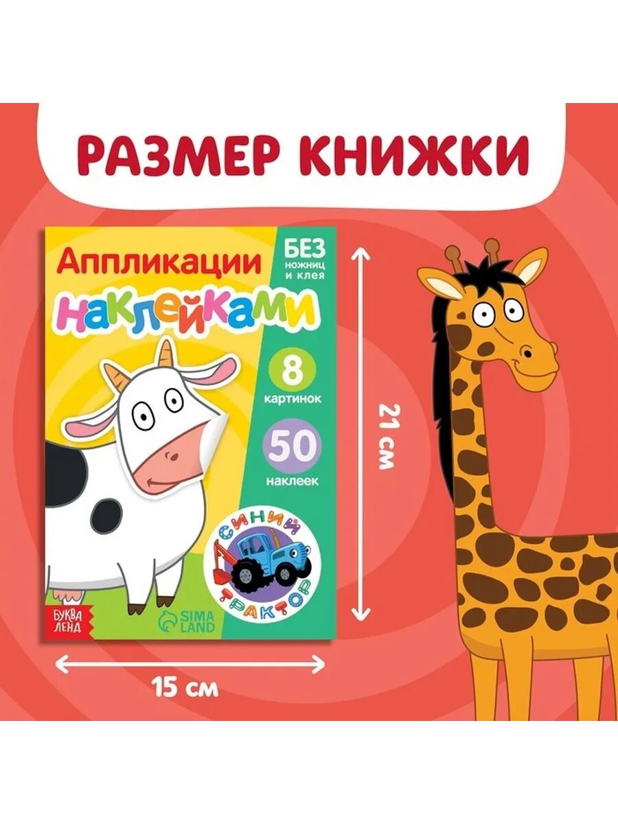 Аппликации с наклейками для малышей: Животные и фермы