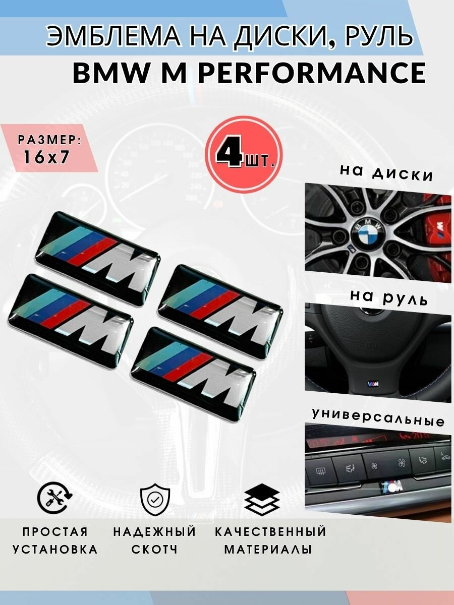 3Д Наклейка для дисков BMW M 7*16мм (комплект-4шт), эмблема БМВ М, шильдик на диски BMW