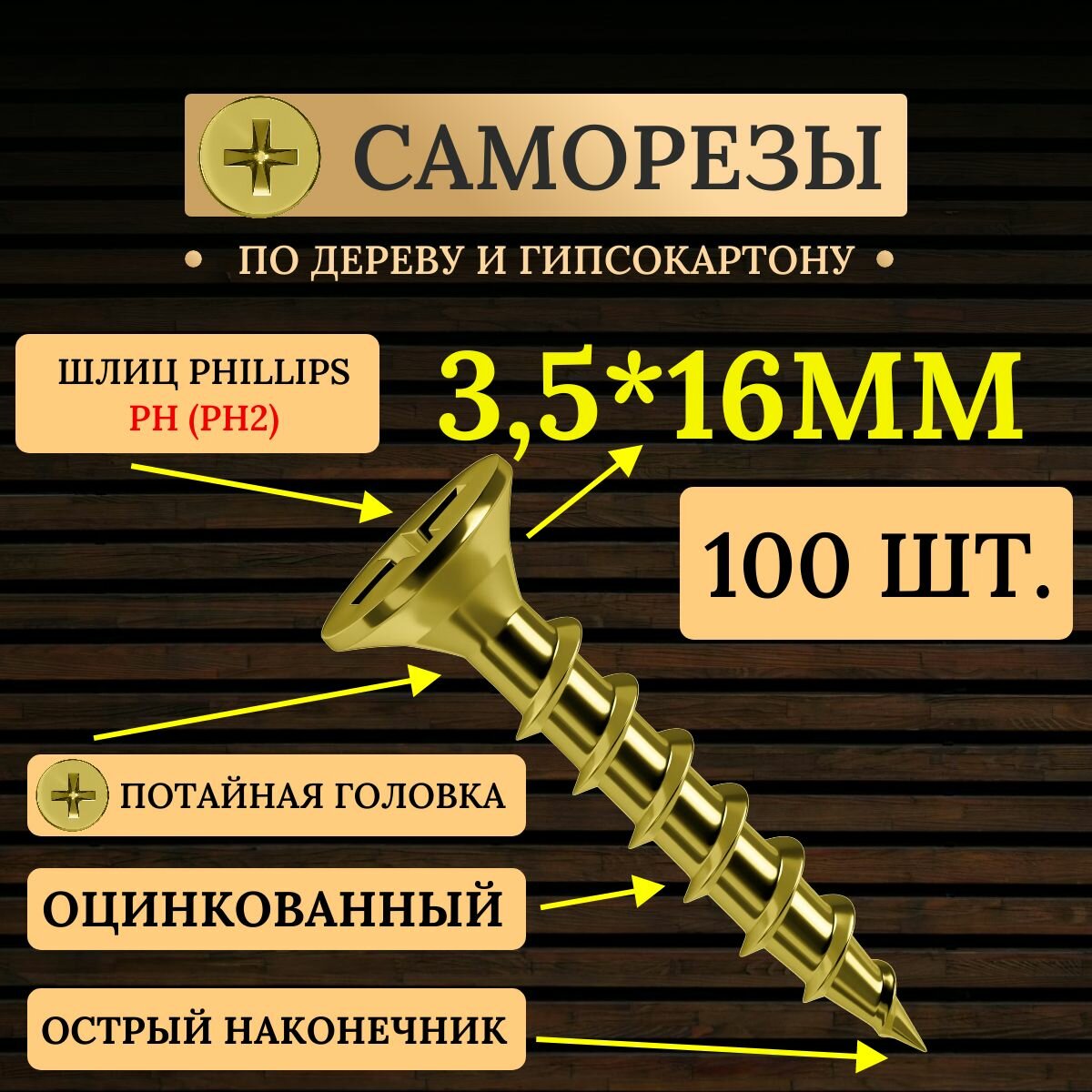 Саморезы по дереву и гипсокартону желтые 3,5 х 16 мм Standers оцинкованные с потайной головкой / 100 штук