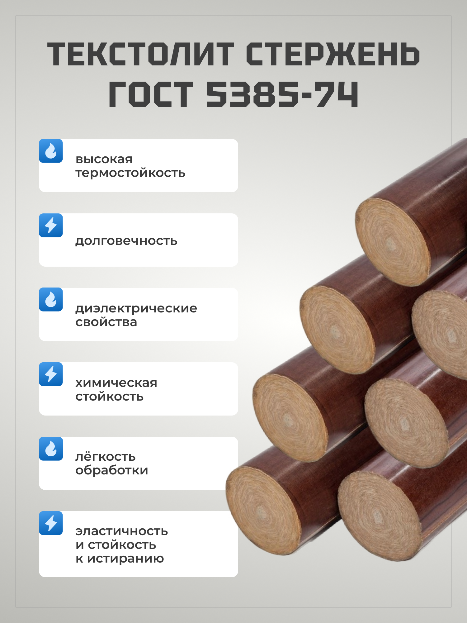 Текстолит стержневой ГОСТ 5385-74 d 20 мм, L 400 мм.
