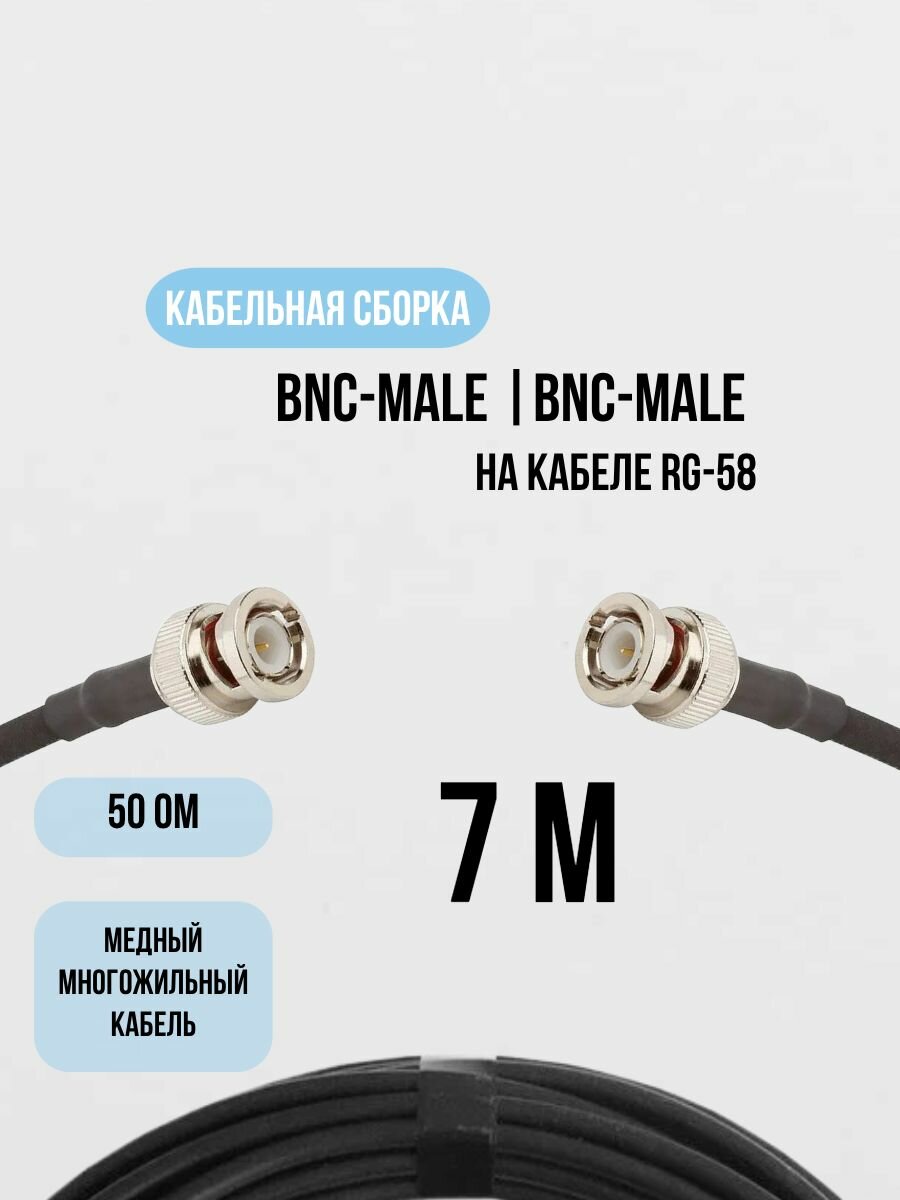 Кабельная сборка BNC-male BNC-male на кабеле RG-58 50 Ом 7 Метров