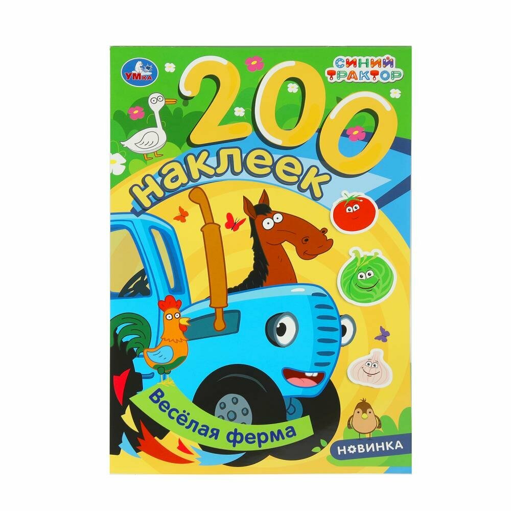 Наклейки "Весёлая ферма. Синий трактор. 200 наклеек", 8 стр. УМка 978-5-506-10205-2