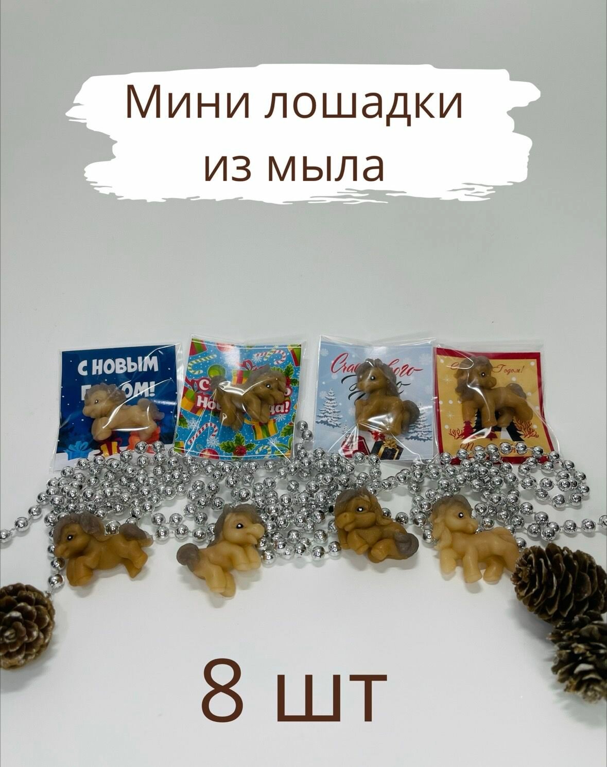 Набор сувенирного мыла Милые лошадки ручной работы символ 2026 года