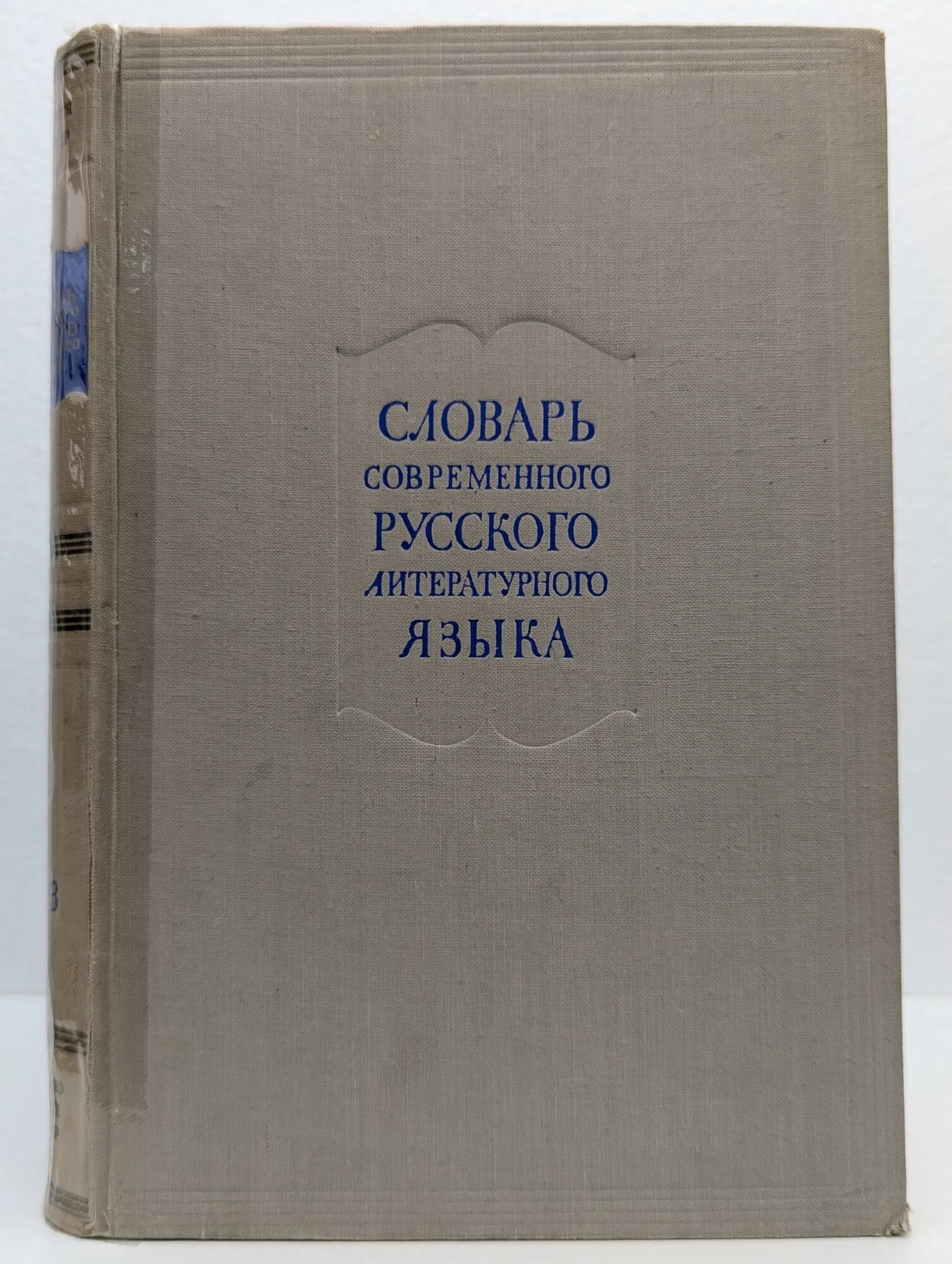 Словарь современного русского литературного языка. Том 4. Ж - З Сборник 1955