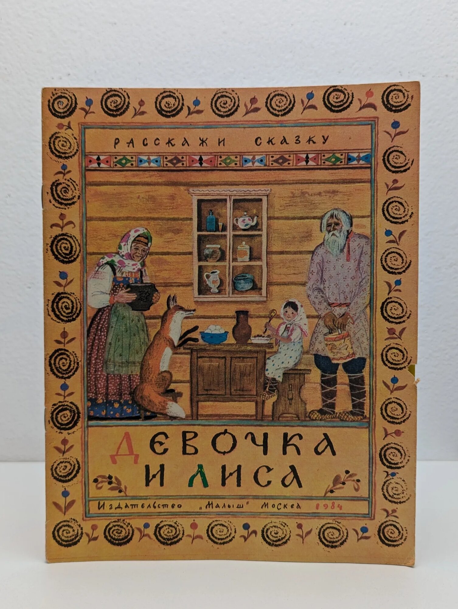 Девочка и лиса Капица Ольга Иеронимовна (ред.) 1984