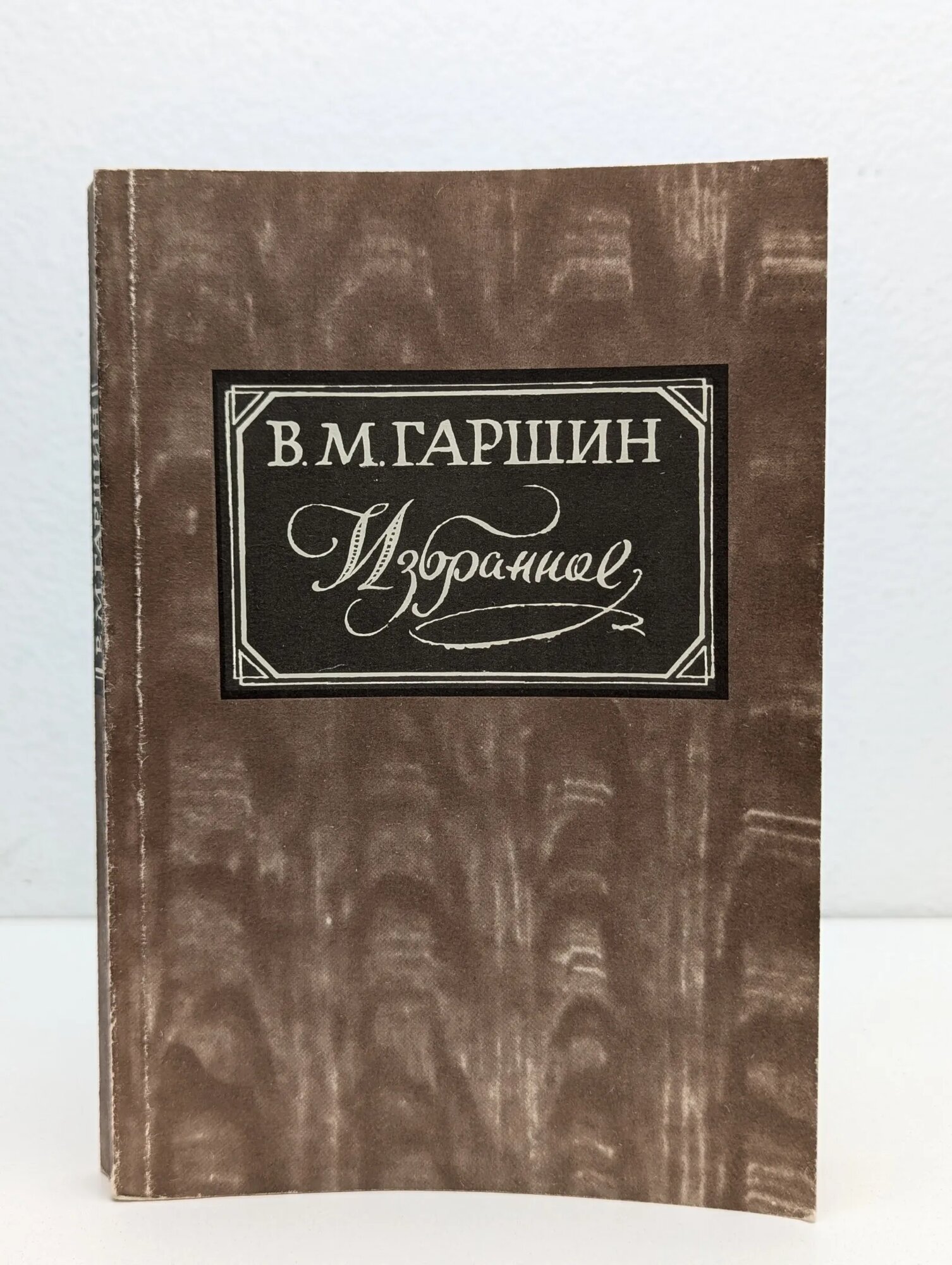 В. Гаршин. Избранное Гаршин Всеволод Михайлович 1984