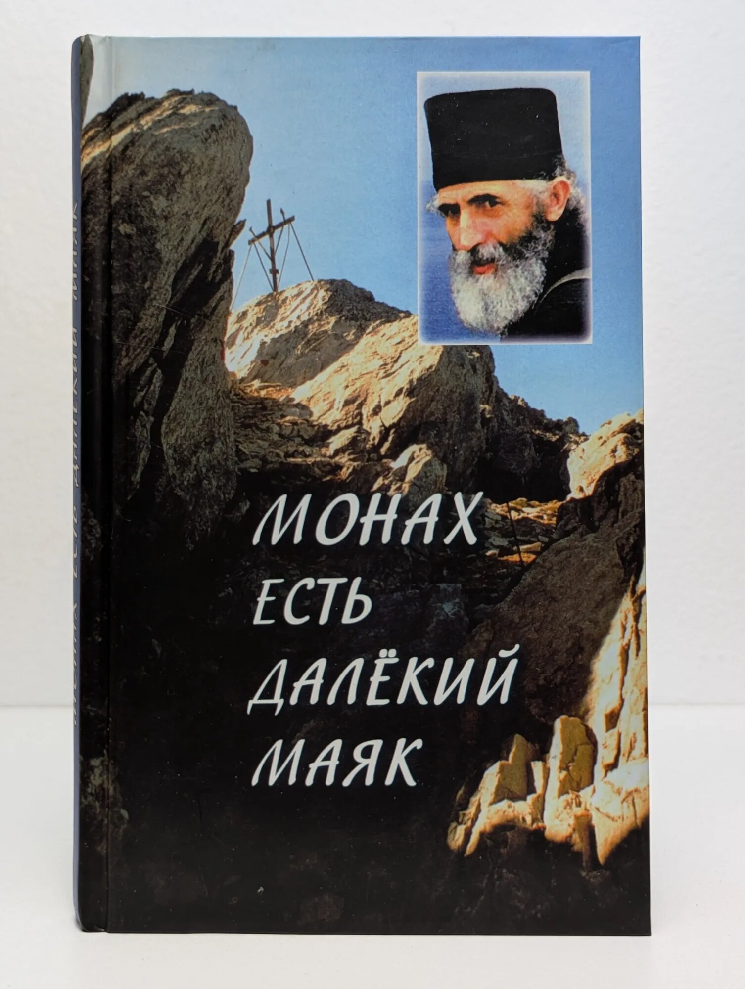 Монах есть далёкий маяк Гришина Мария Борисовна 2013