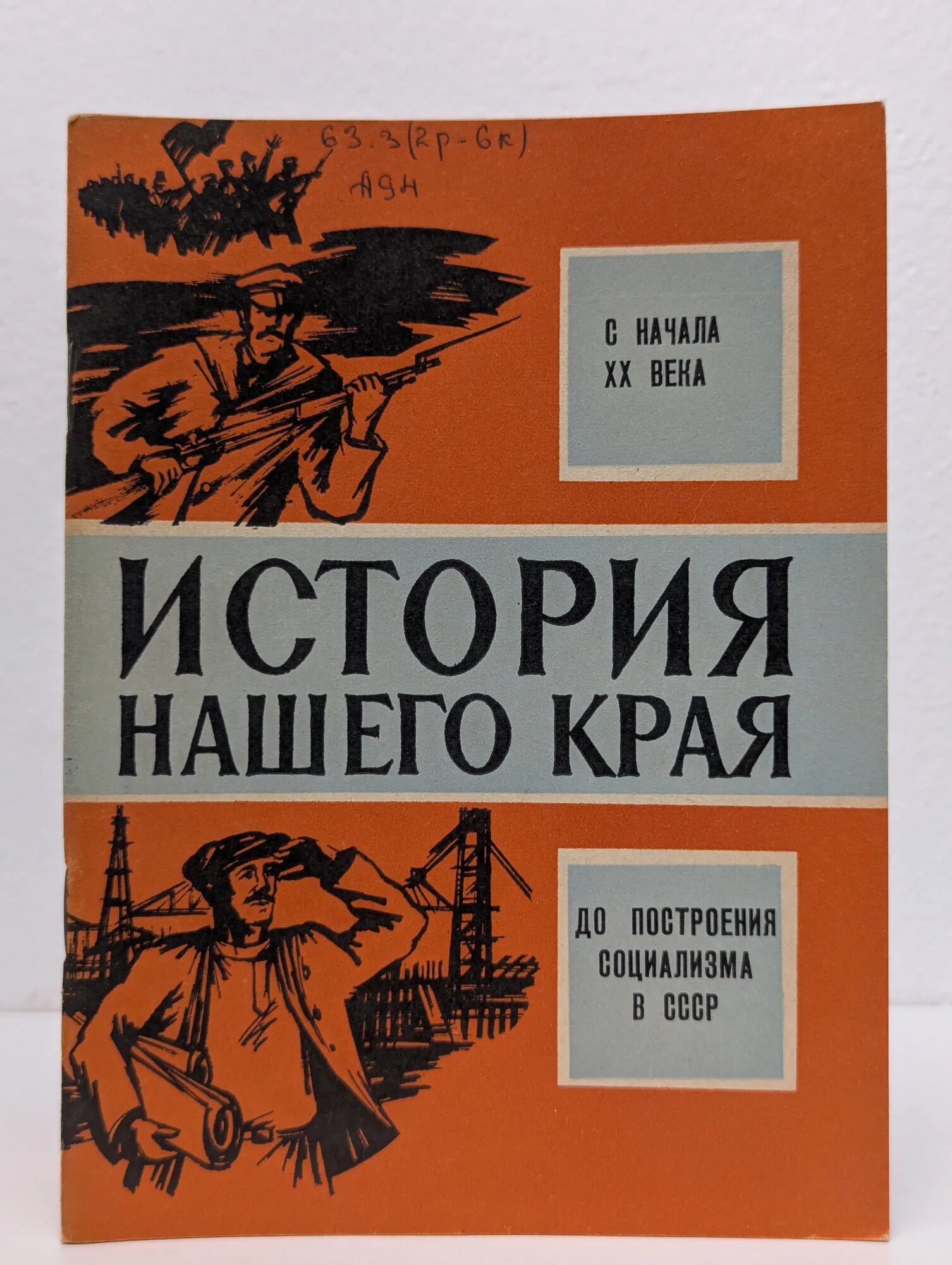 История нашего края. С начала XX века до построения социализма в СССР Афанасьева Анна Ивановна, Морозов Константин Александрович, Эпштейн Евгений Михайлович 1987