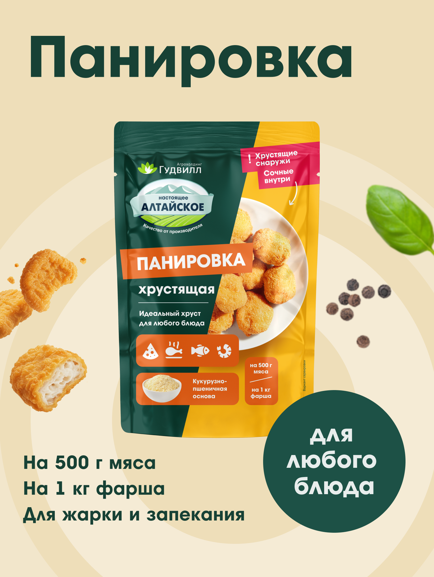 Смесь панировочная "Хрустящая" 50 г. "Сухари панировочные" Гудвилл