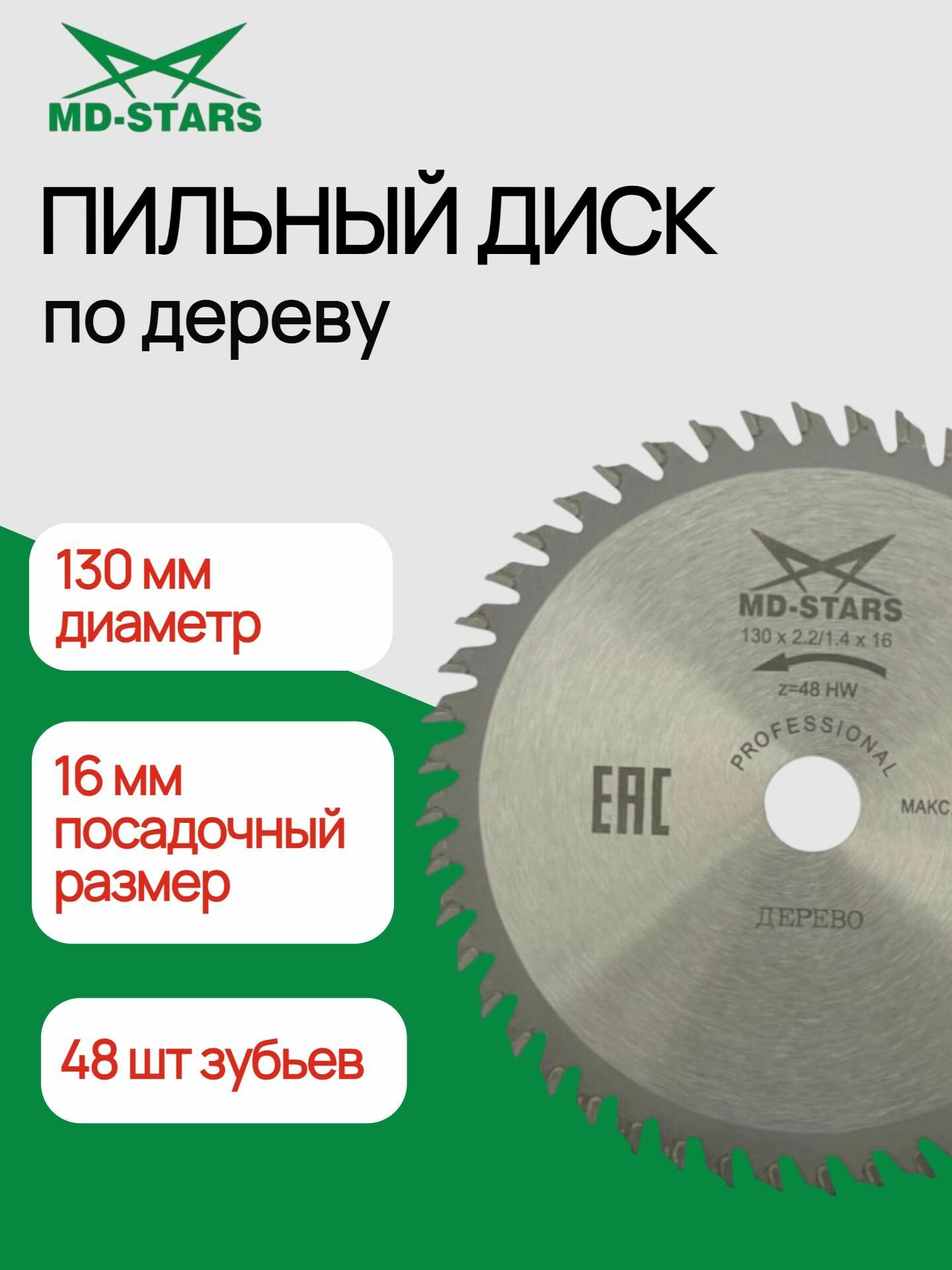 Пильный диск по дереву MD-STARS 130*48*16