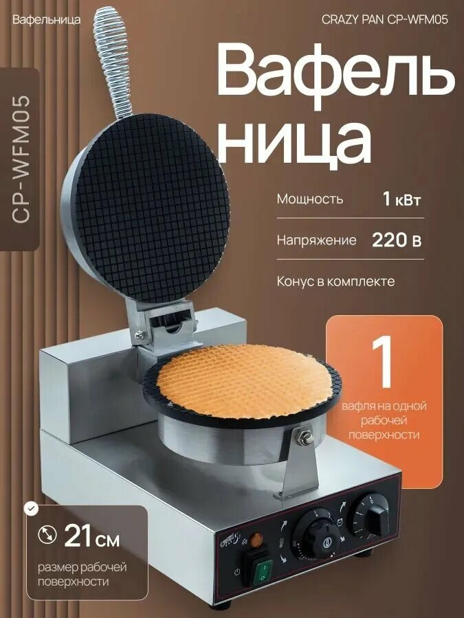 Вафельница CP-WFM05Вафельница CP-WFM05 - это электрический прибор, предназначенный