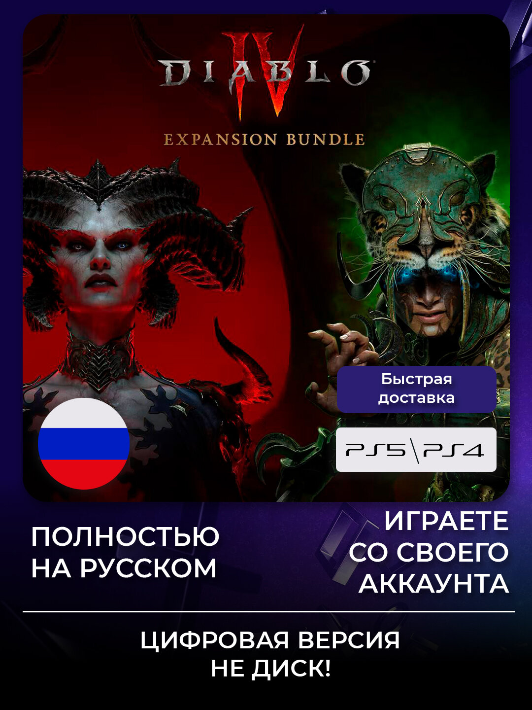 Игра Diablo 4 - Expansion Bundle (D4 + Vessel of Hatred) для PlayStation PS4, PS5