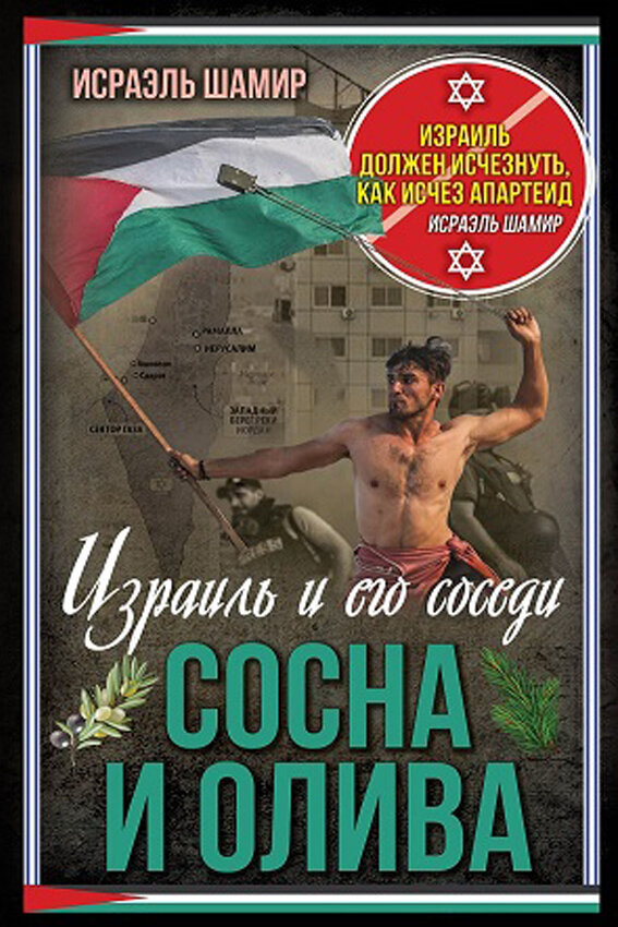 Сосна и олива. Израиль и его соседи_Шамир И. (Издательство "Родина")