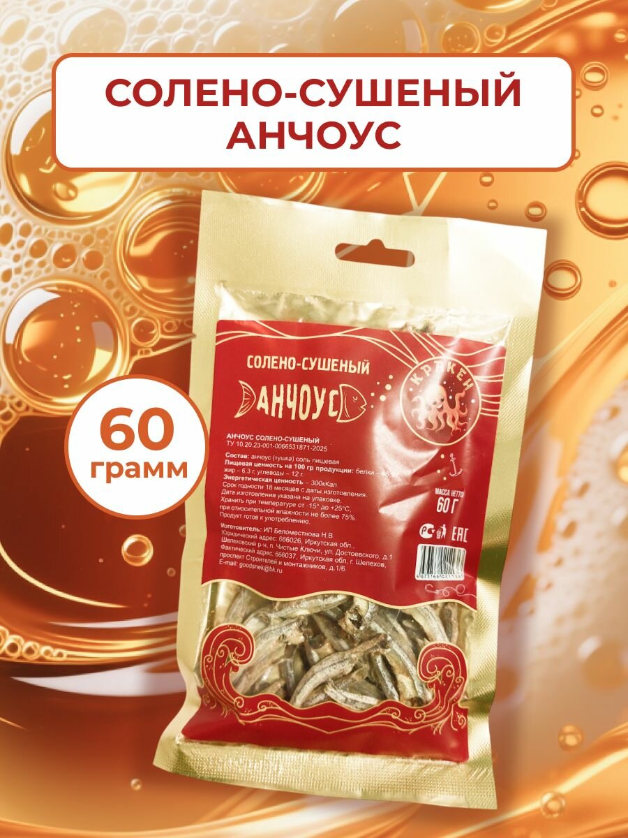 Соленая закуска: Анчоус солено-сушеный Кракен, 60 г.