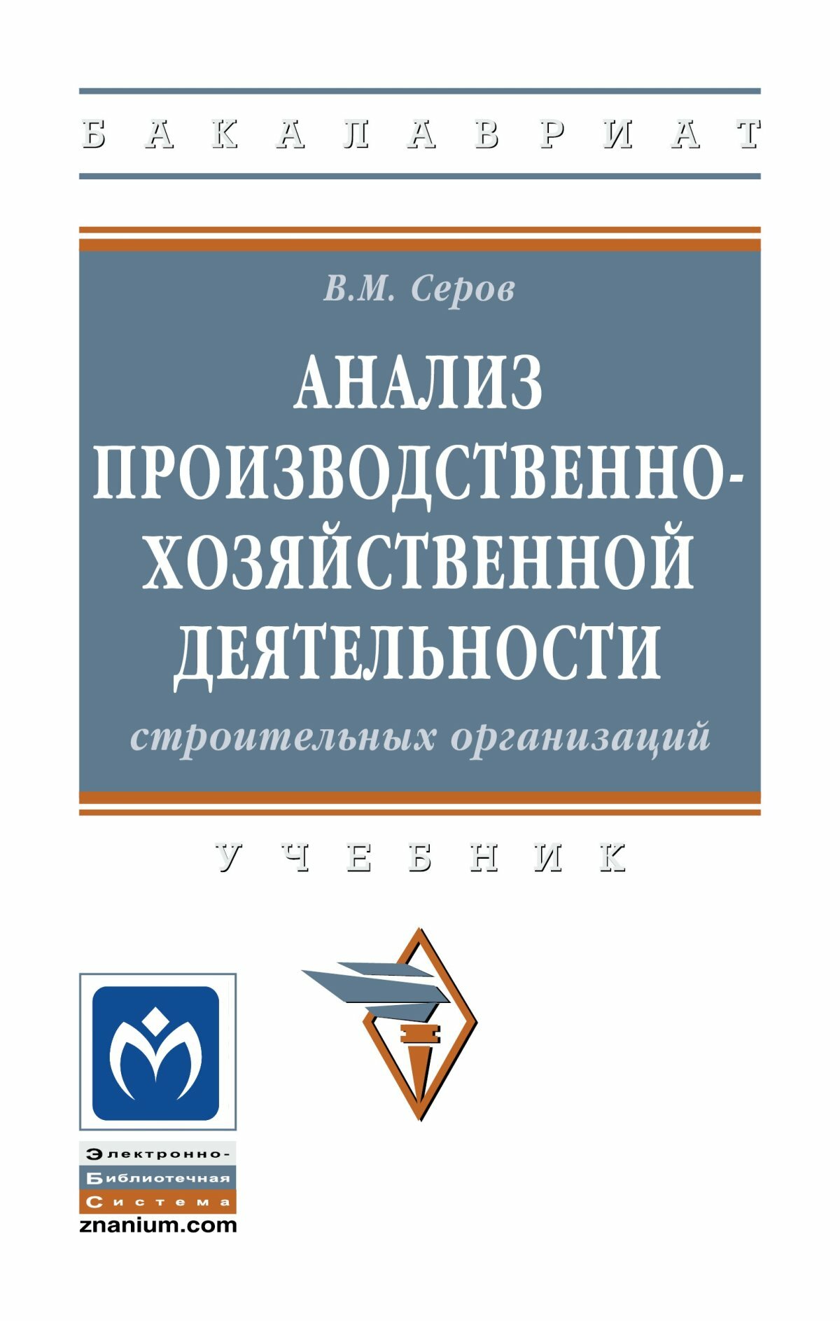 Анализ производственно-хозяйственной деятельности строительных организаций: Уч./Серов В. М.-М: НИЦ ИНФРА-М,2026.-302 с.