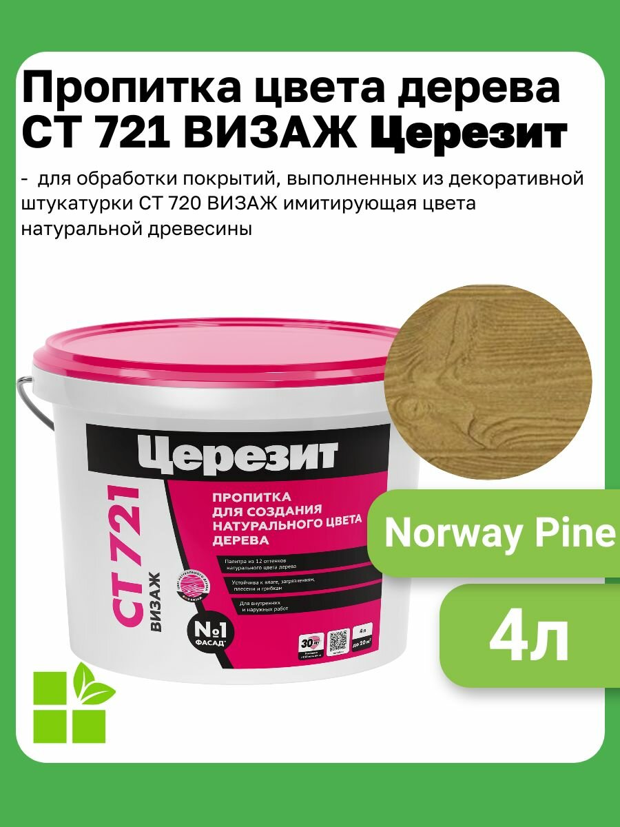 Пропитка, придающая цвет натурального дерева, Церезит CT 721 VISAGE, цвет Norway Pine, фасовка 4 л