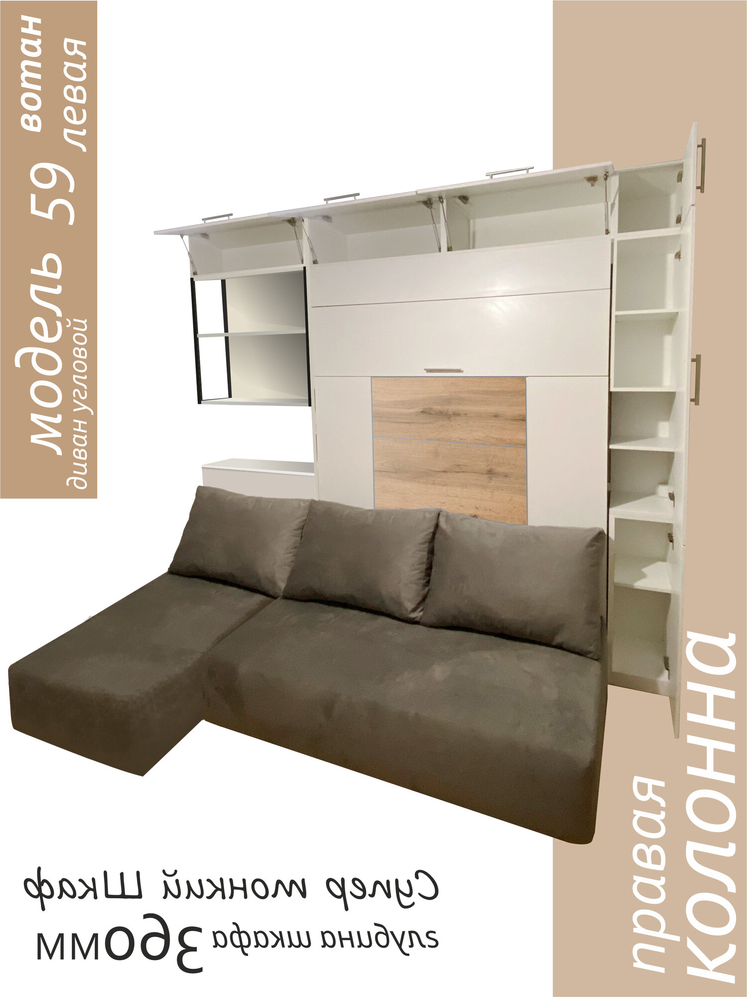 Шкаф кровать с диваном модель #59 угловой диван и стеллаж с лева, декор Дуб Вотан