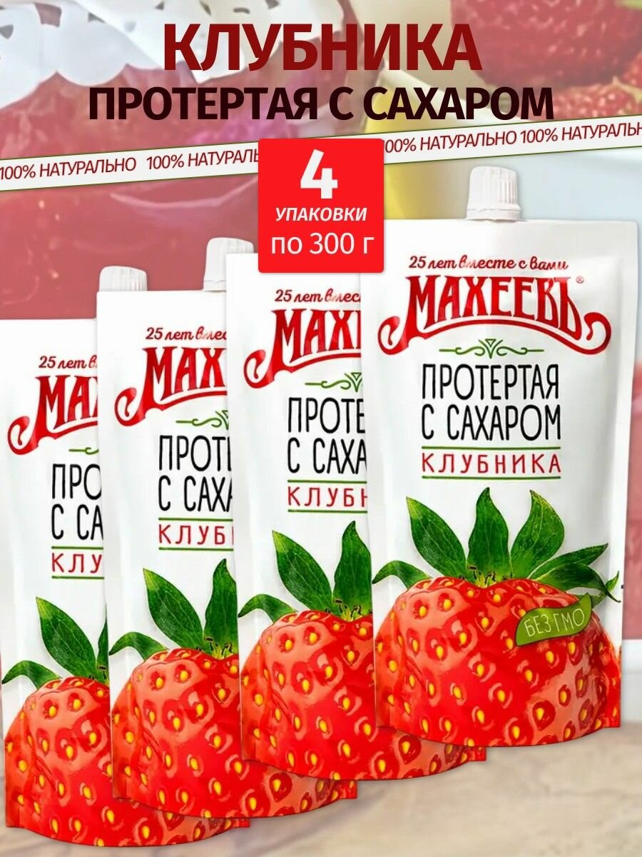 Клубника протертая с сахаром, 4 уп х 300 г Махеевъ