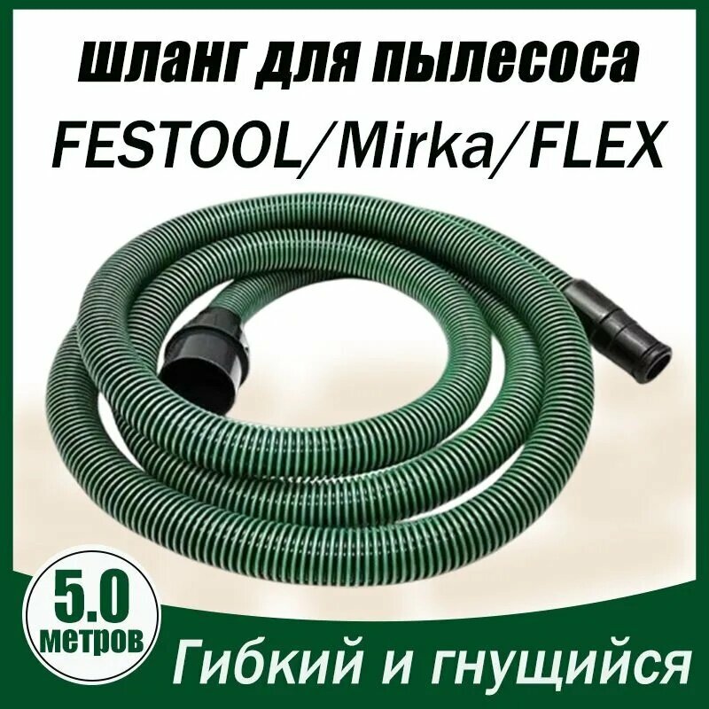 Шланг для пылесоса универсальный ЕВА Резьба 5 метра подходит к FESTOOL Mirka FLEX
