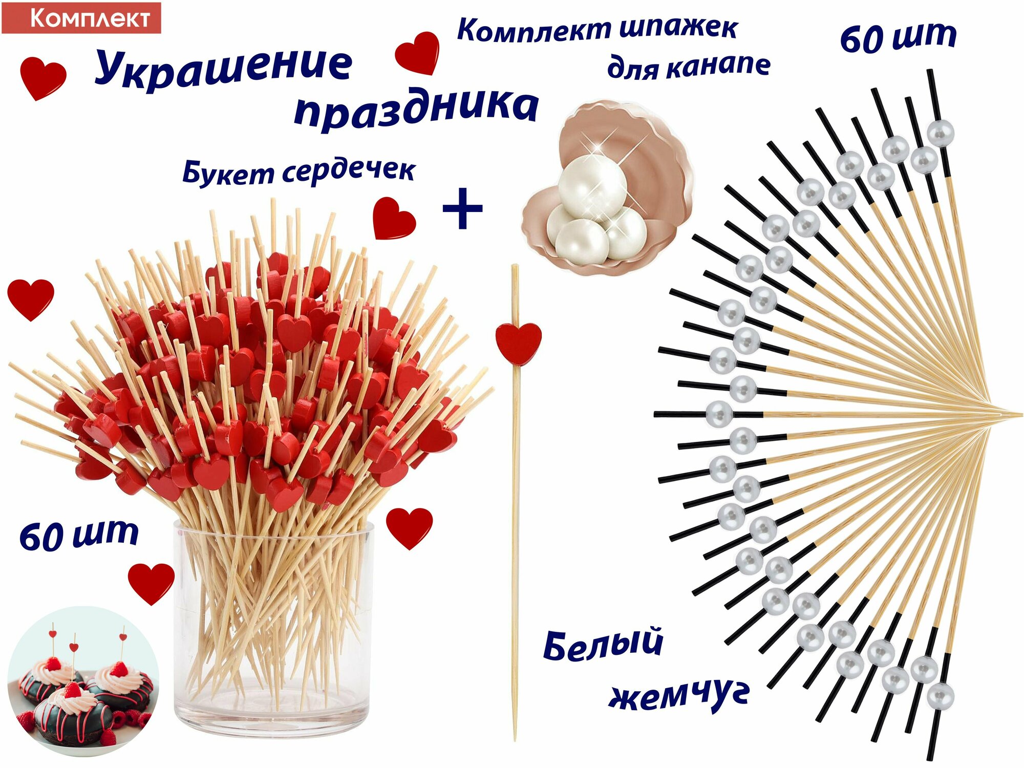 Комплект: Шпажки для канапе Сердечки 60шт и Жемчужины белые 60шт