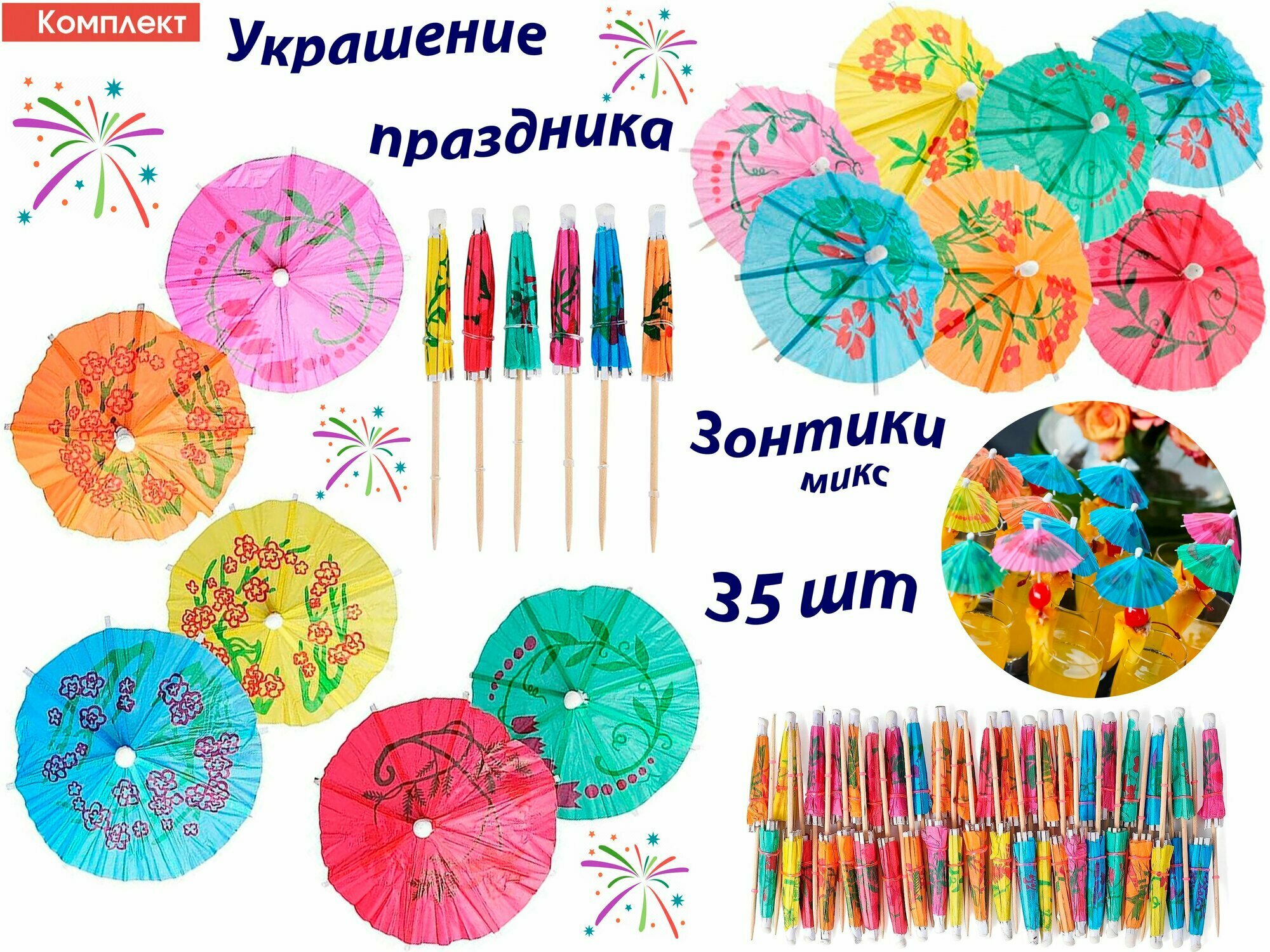 Комплект: 35 шт Шпажки для канапе Зонтики микс