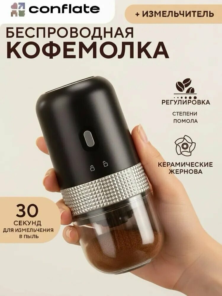 Кофемолка Conflate, электрическая, жерновая, мощная, черный/серебристый