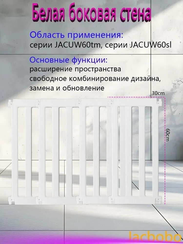 Jacbobo/Аксессуары для ограждений для домашних животных-600*300 (белая решетка боковая стенка*4)