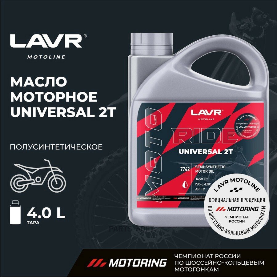 Моторное масло LAVR MOTO RIDE UNIVERSAL 2Т FC, 4 л от официального дистрибьютора, LAVR, артикул LN7742