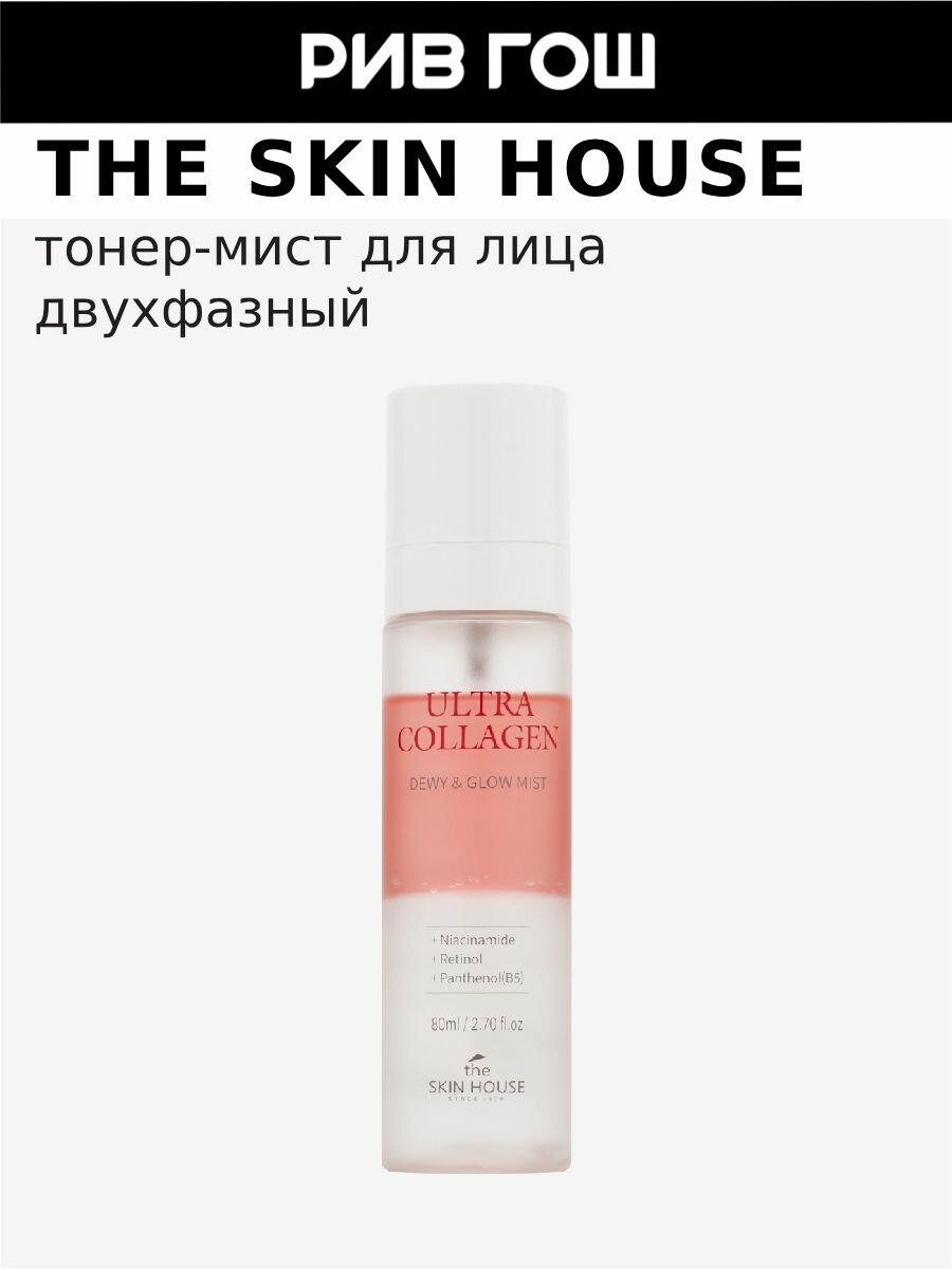THE SKIN HOUSE Тонер-мист для лица двухфазный с ниацинамидом и пантенолом, 80 мл