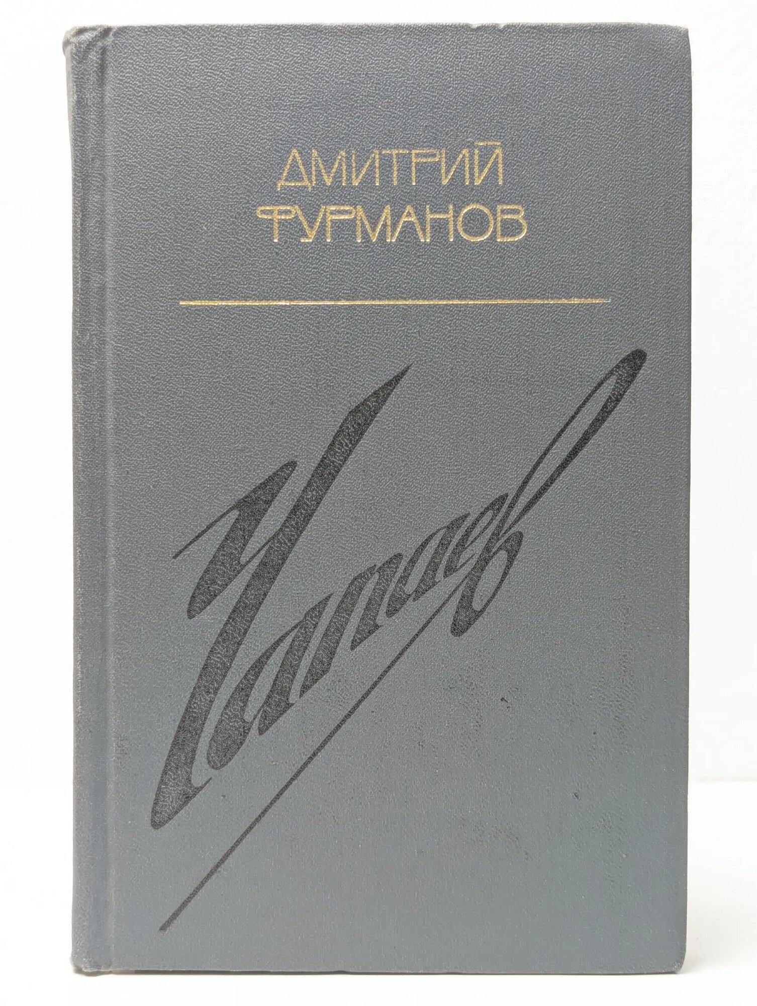 Чапаев Фурманов Дмитрий Андреевич 1980