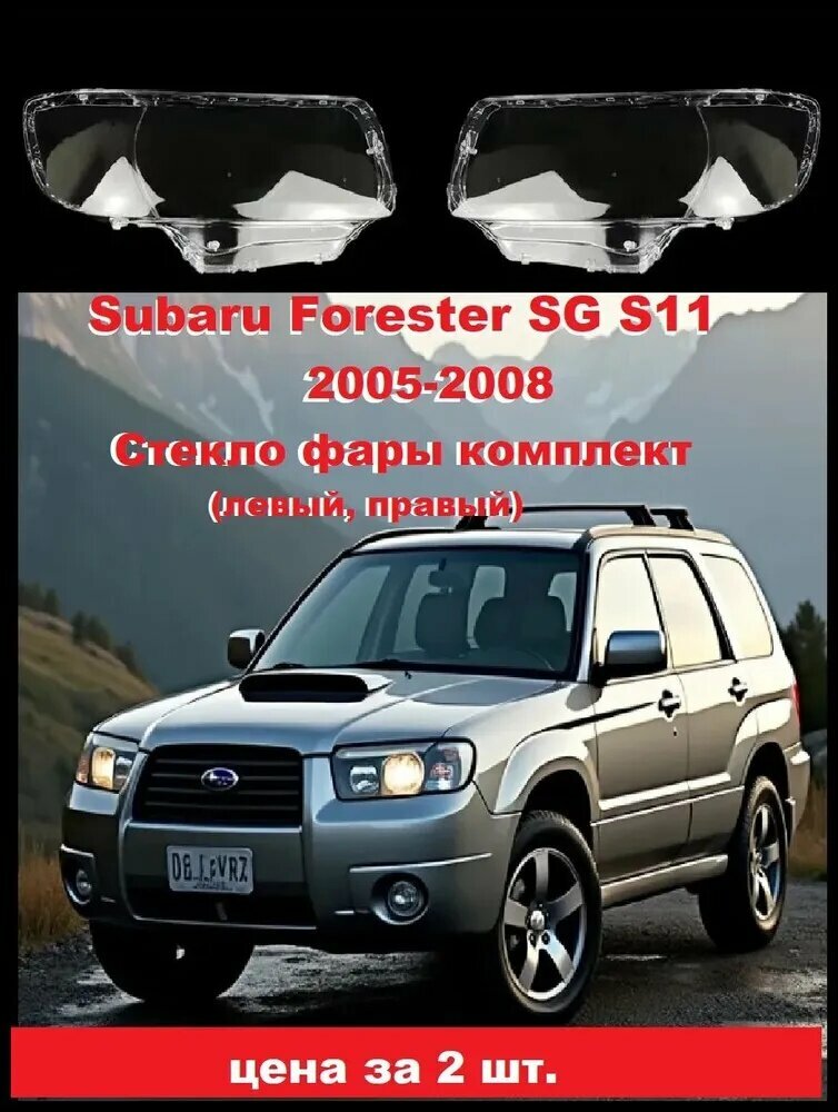 Стекло фары, арт. Subaru Forester рестайл 2005-2008, 2 шт.