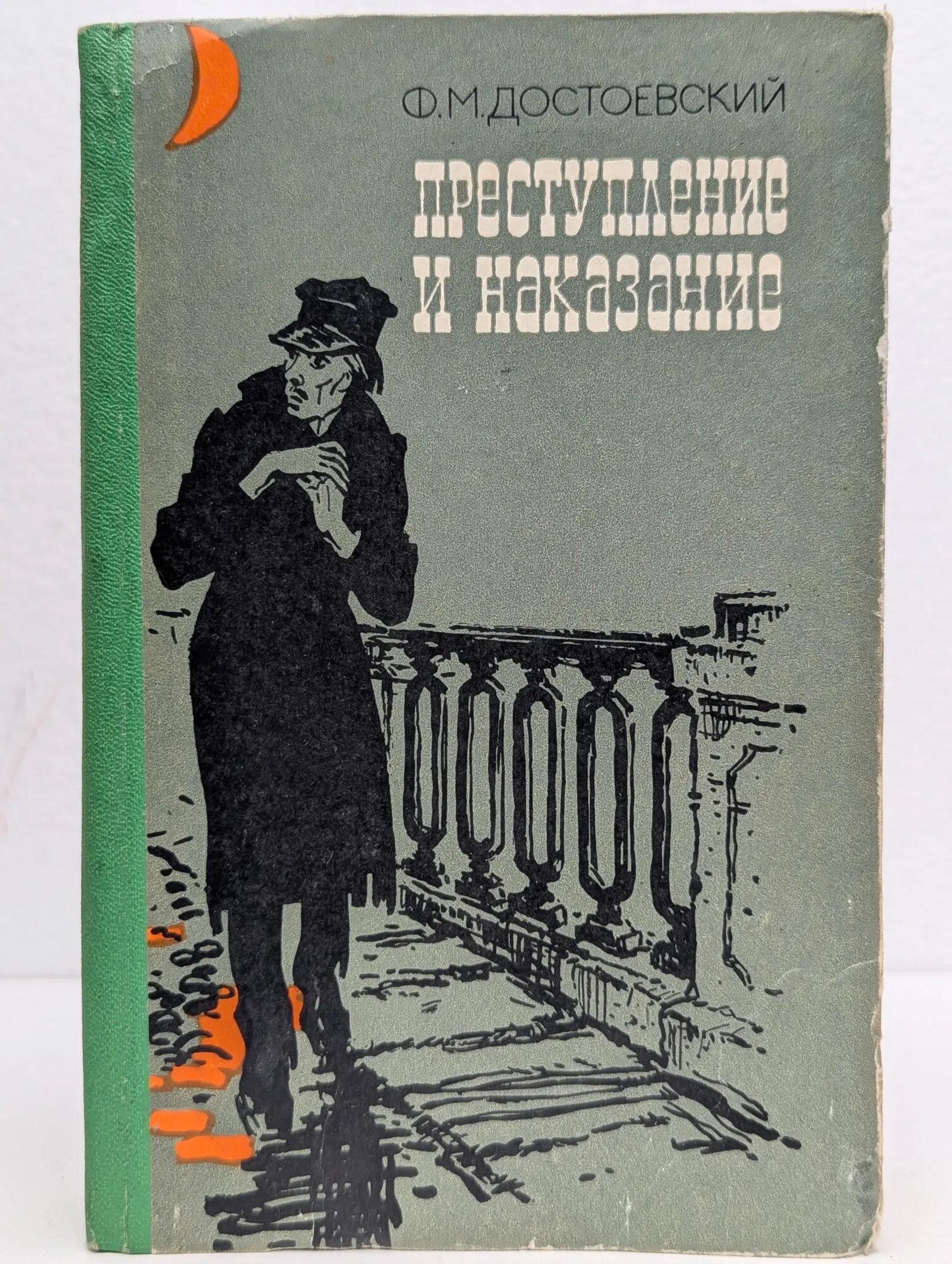 Преступление и наказание Достоевский Федор Михайлович 1977