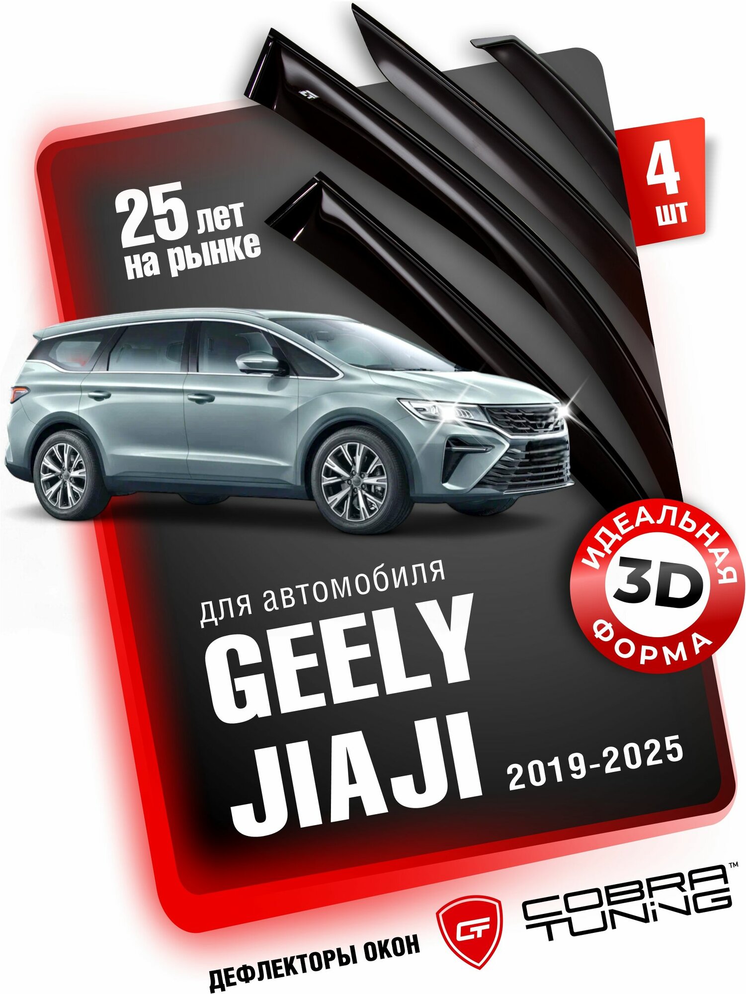 Дефлекторы боковых окон для автомобиля Geely Jiaji (Джили Джиаджи) 2019-2025, ветровики на двери автомобиля, Кобра Тюнинг.