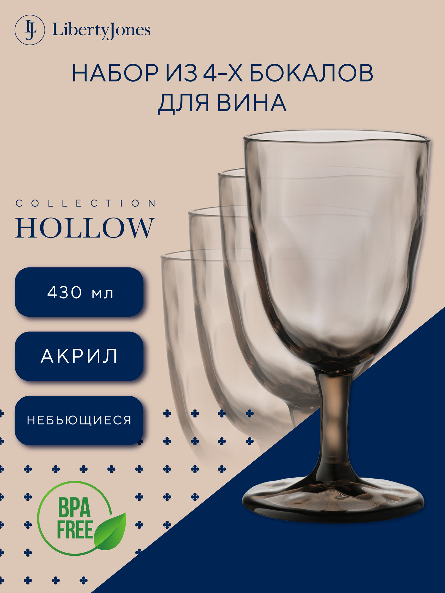Набор бокалов для вина 430 мл 4 шт. серо-коричневые Hollow от Liberty Jones LJ0000358