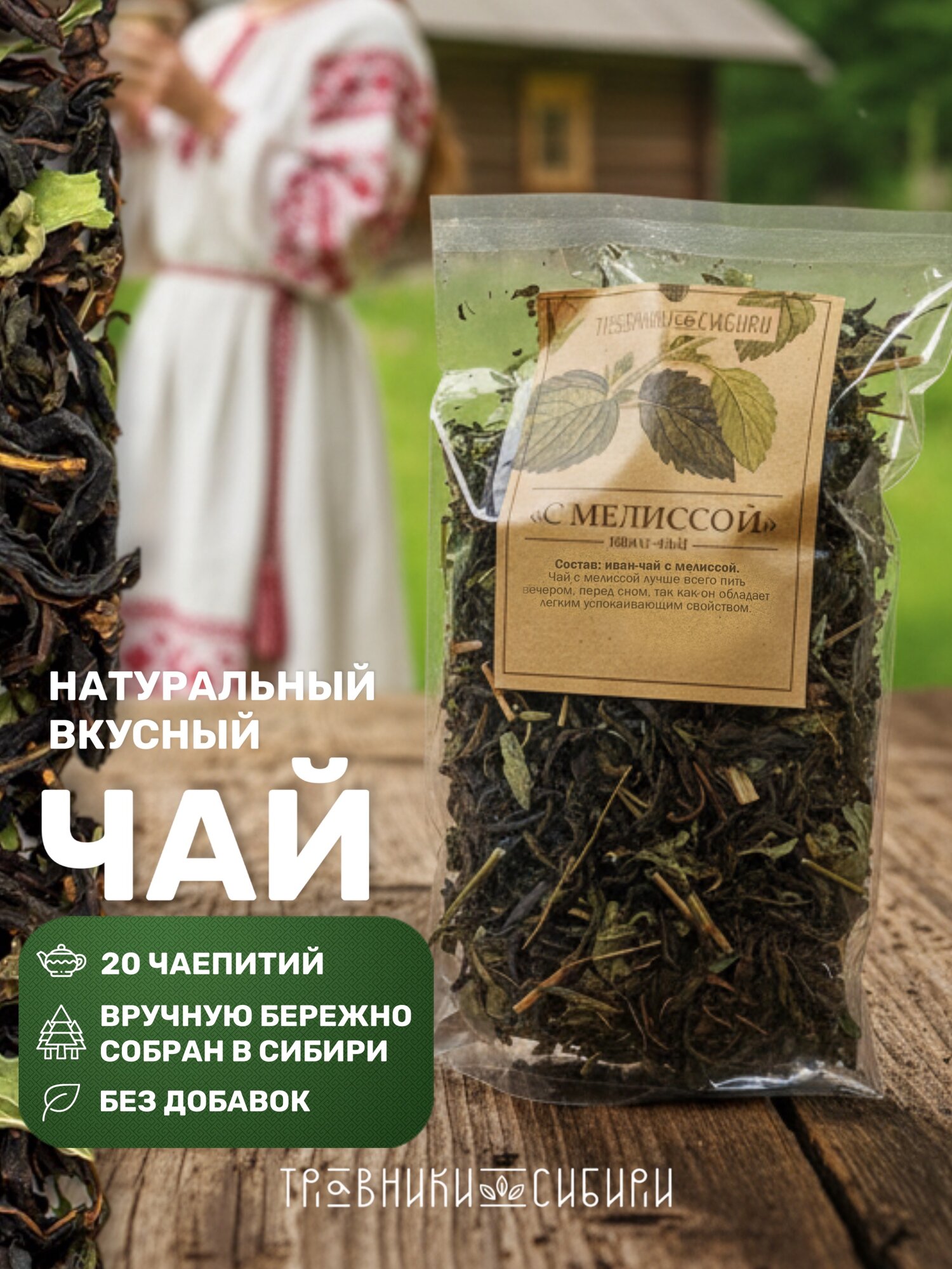 Иван-чай Травники Сибири, с мелиссой, для заваривания, Россия, 50 г