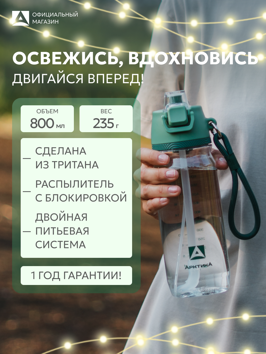 Бутылка для воды спортивная с трубочкой и распылителем Арктика 800 мл, тритан