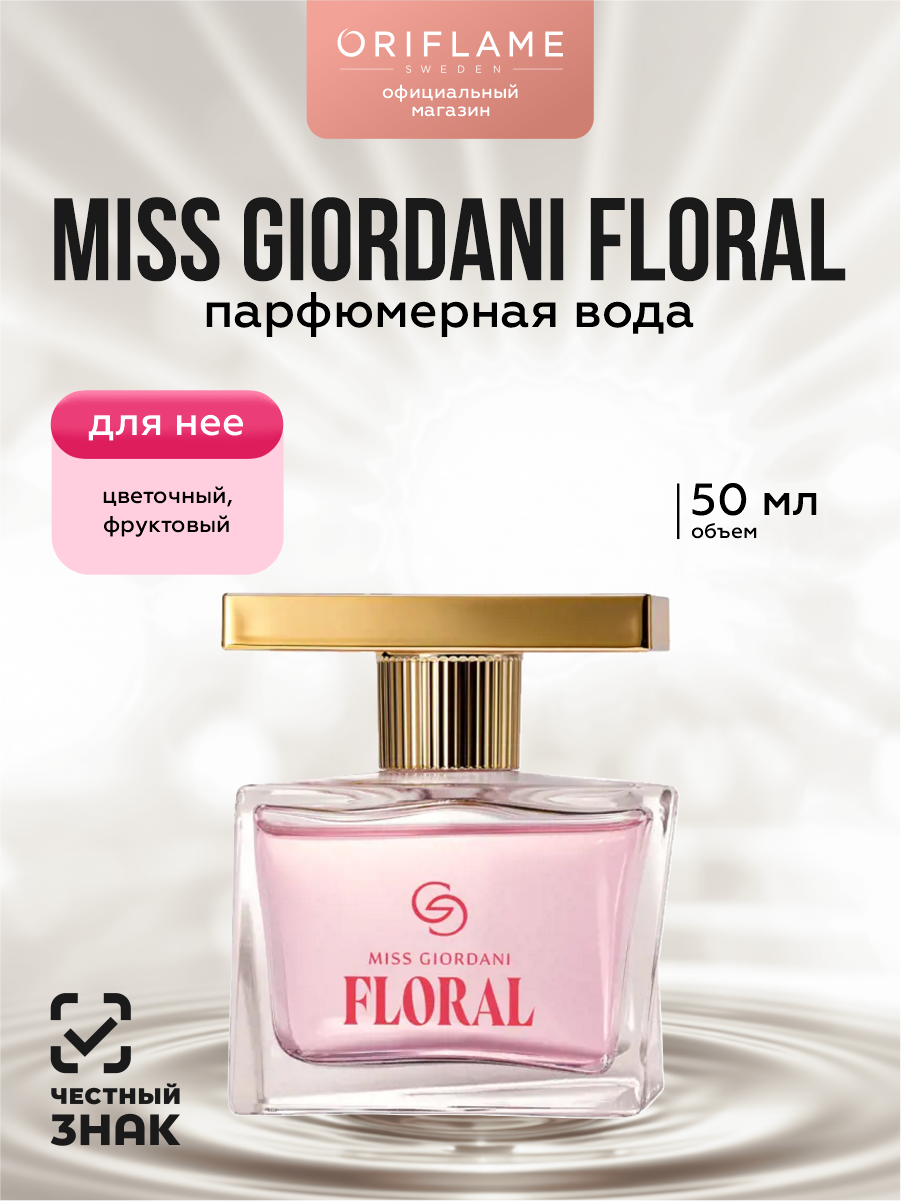Парфюмерная вода женская Oriflame Miss Giordani Floral 50 мл.