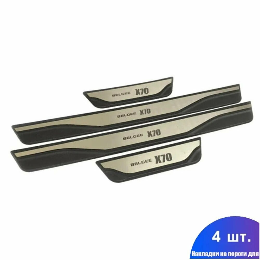 Накладка на автомобиль на пороги, 1 шт.