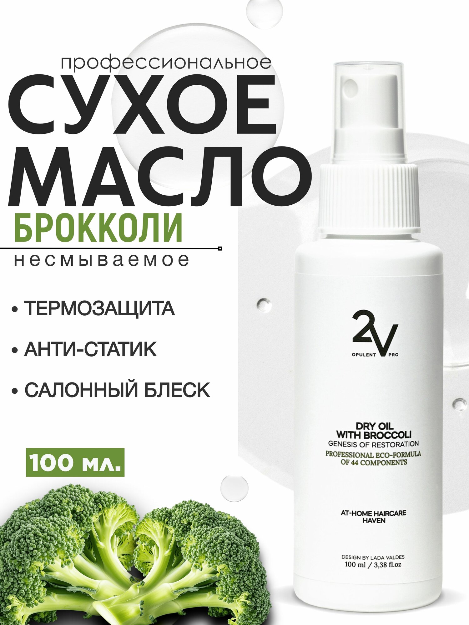 Несмываемое Сухое масло-спрей "Брокколи" для термозащиты волос 2V OPULENT PRO, 100 мл