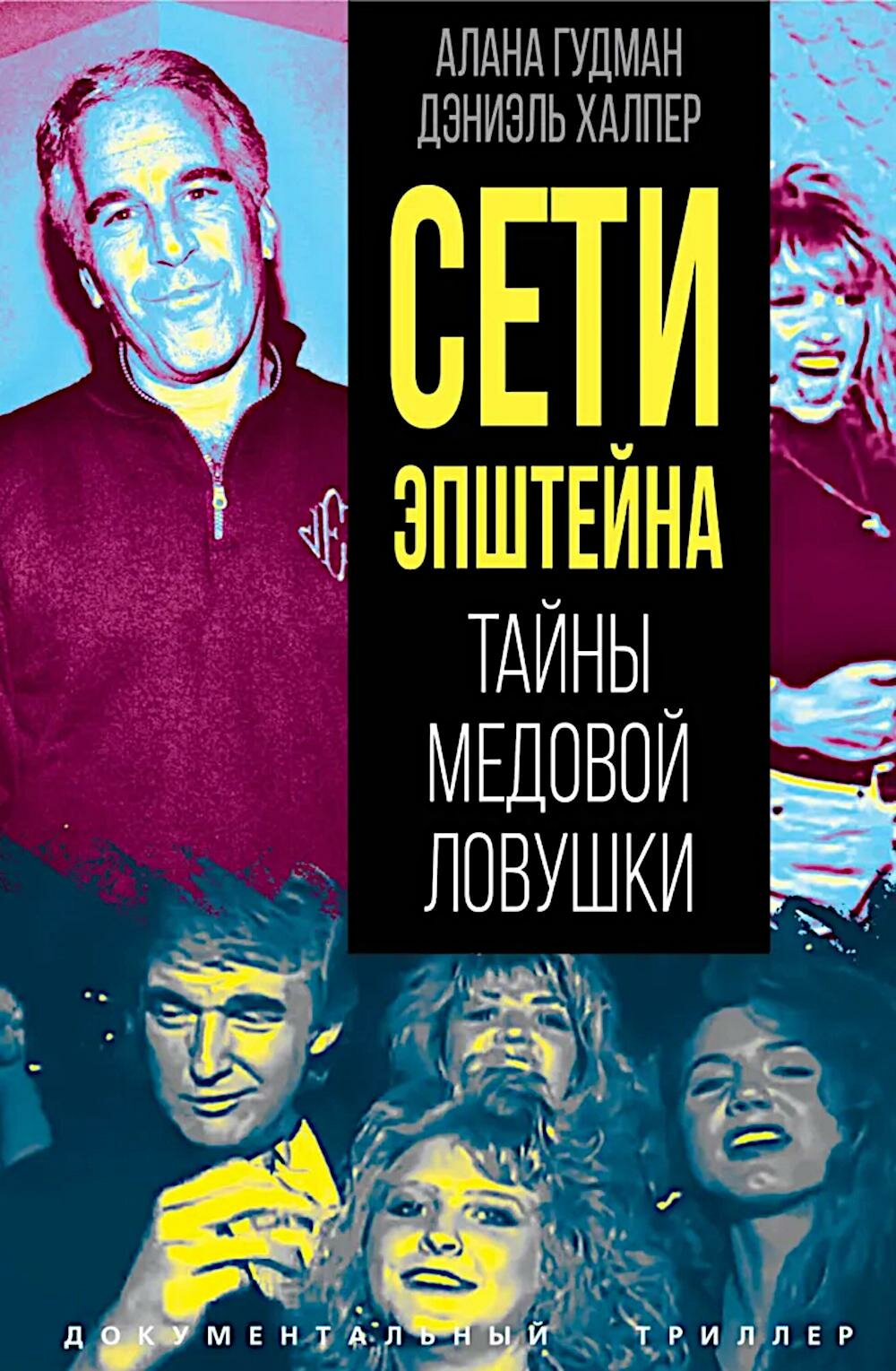 Сети Эпштейна. Тайны медовой ловушки. Гудман А, Халпер Д. Родина