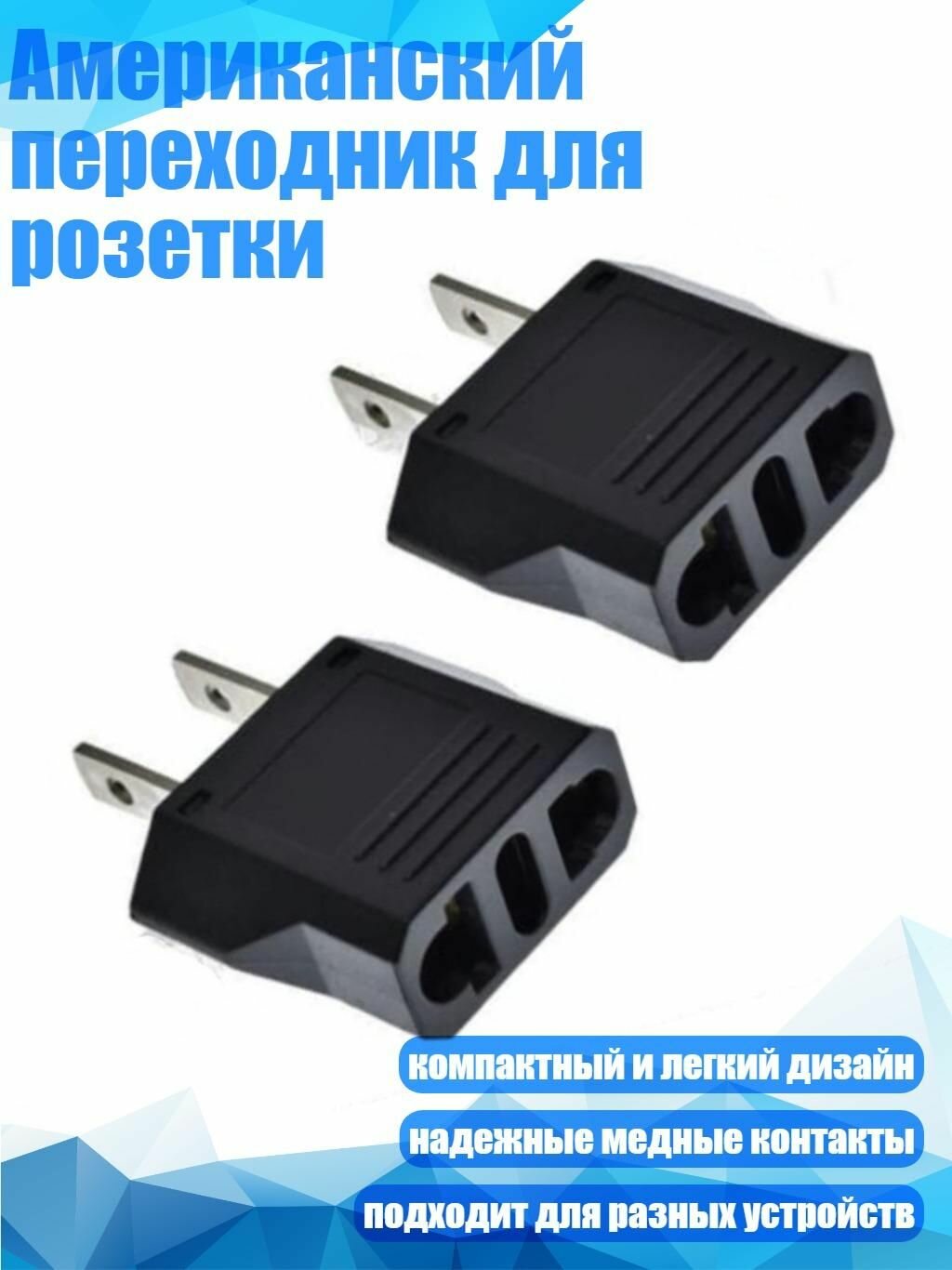 Американский переходник для розетки, Черный