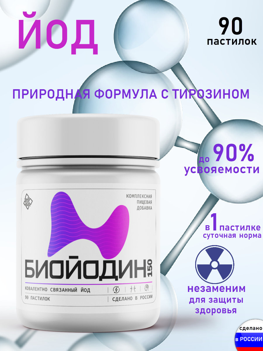 Йод органический Биойодин 150. Комплексная пищевая добавка. Для улучшения функции щитовидной железы