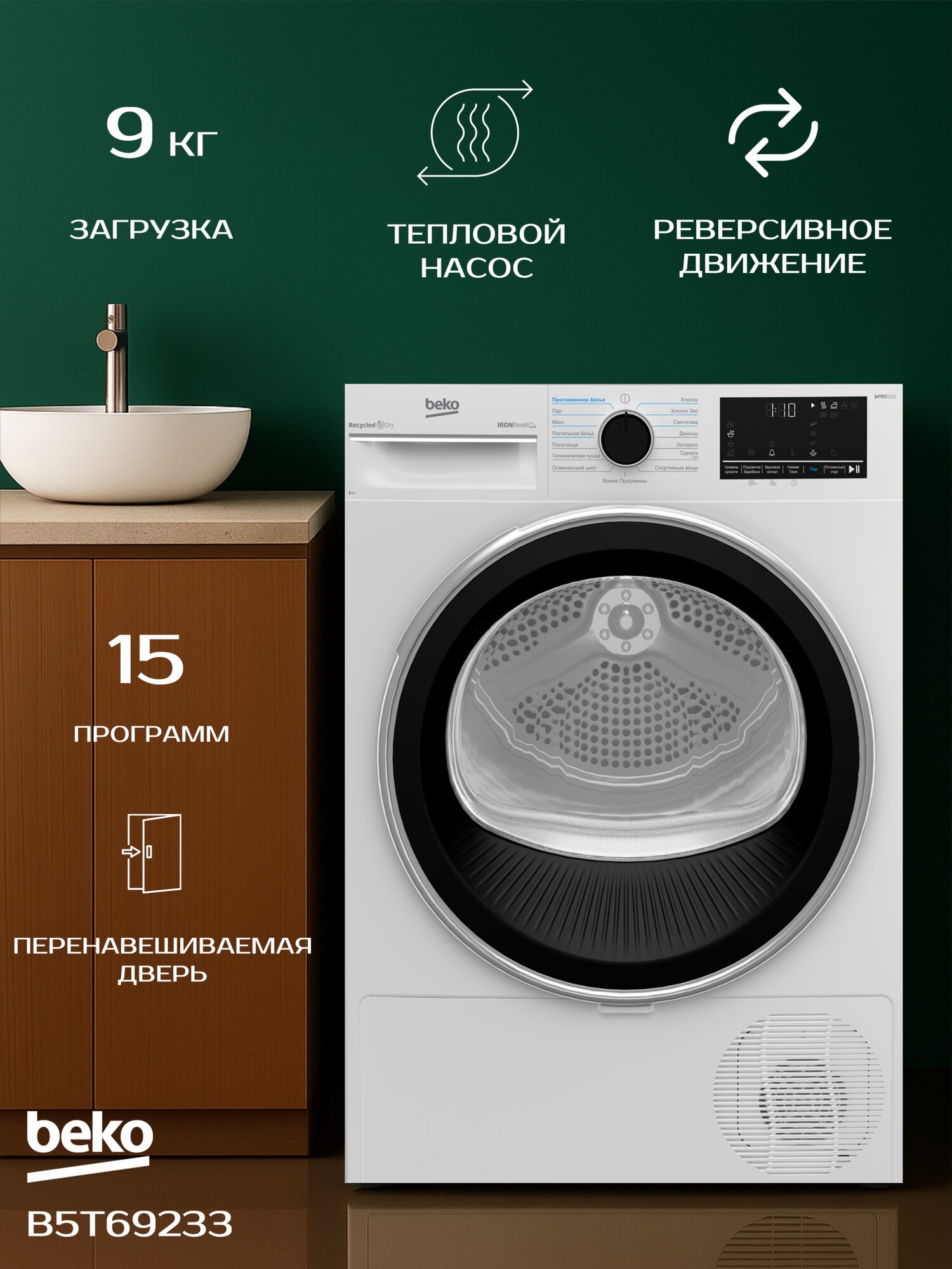 Сушильная машина Beko B5T69233 конденсационная, 15 программ, белый