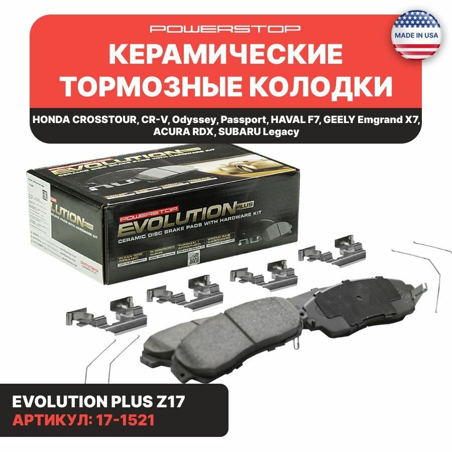 Передние керамические тормозные колодки POWERSTOP Evolution Z17 на HONDA CROSSTOUR, CR-V, Odyssey, Passport HAVAL F7 GEELY Emgrand X7 ACURA RDX SUBARU Legacy