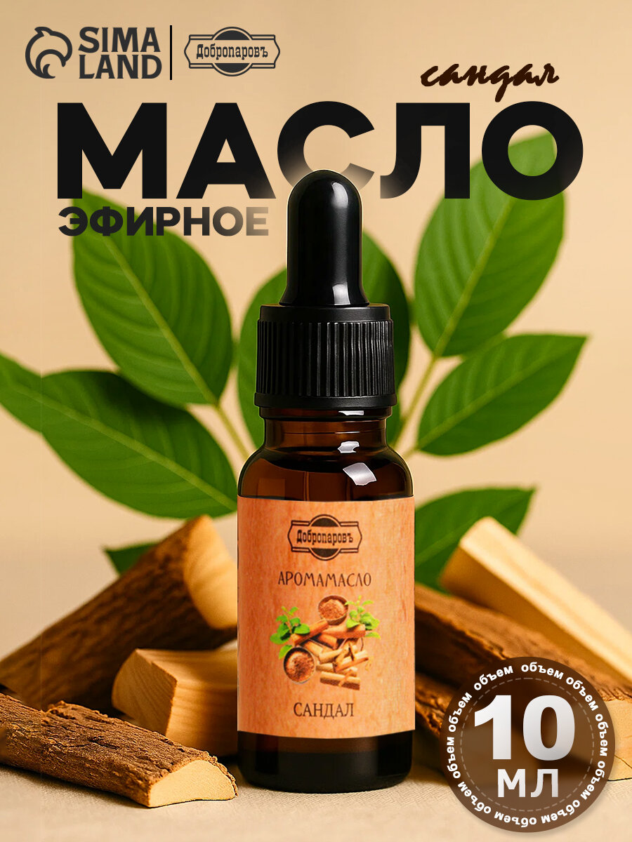 Эфирное масло "Сандал", удобный дозатор, 10мл, "Добропаровъ"